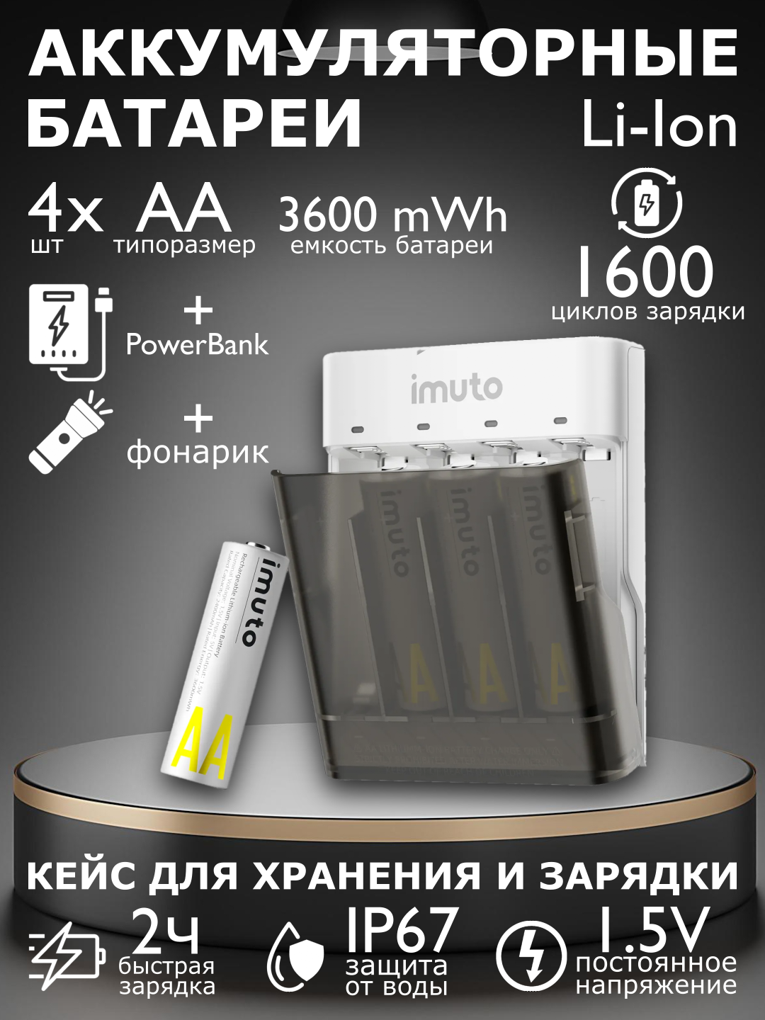 Аккумуляторные литиевые батареи Imuto с кейсом PowerBank 4xАА, 3600 mWh (пауэрбанк + фонарик, пальчиковые, 4 шт АА)