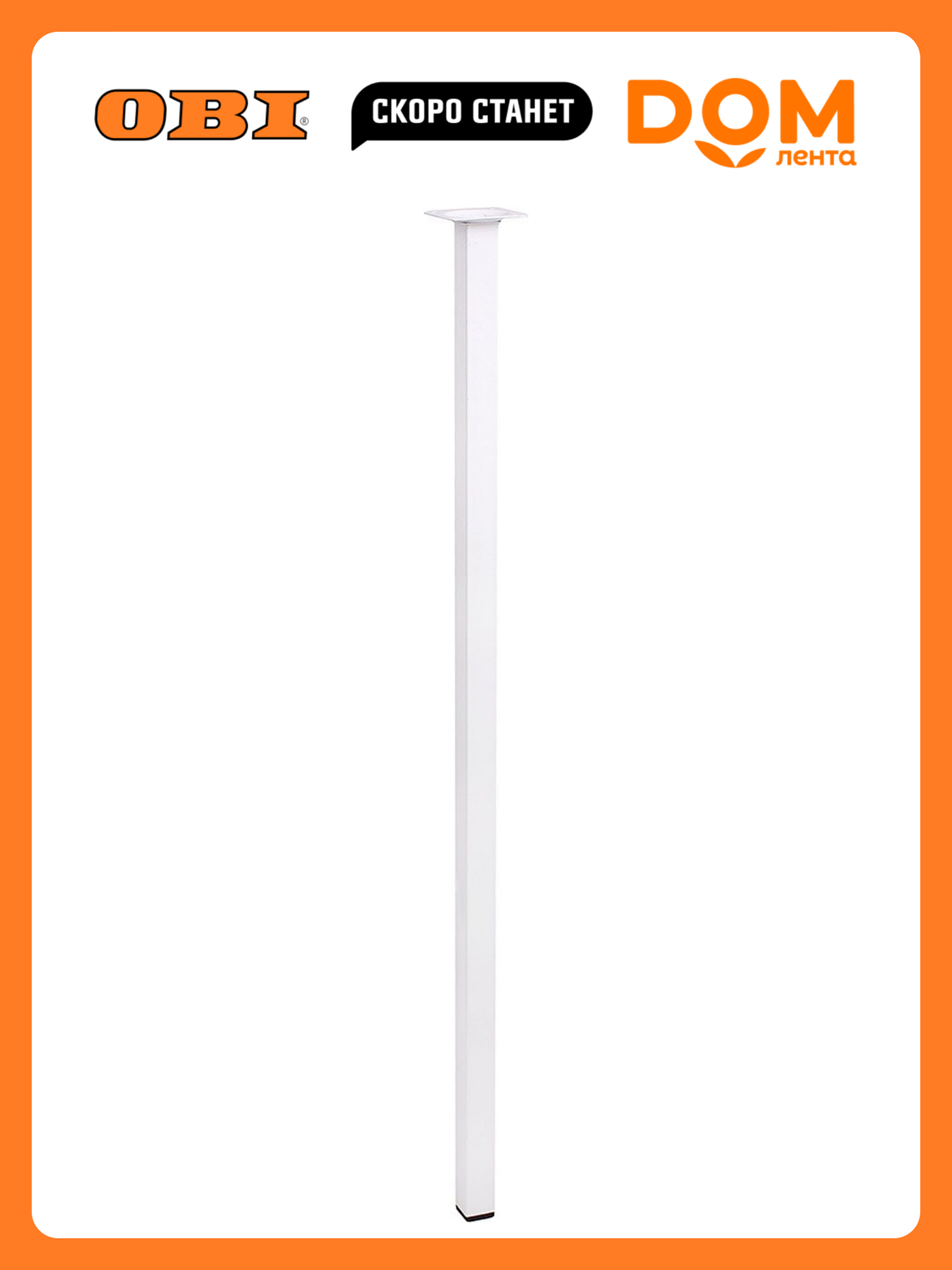 Мебельная ножка Larvij L61S80WH25 квадратная металлическая белая 800 мм