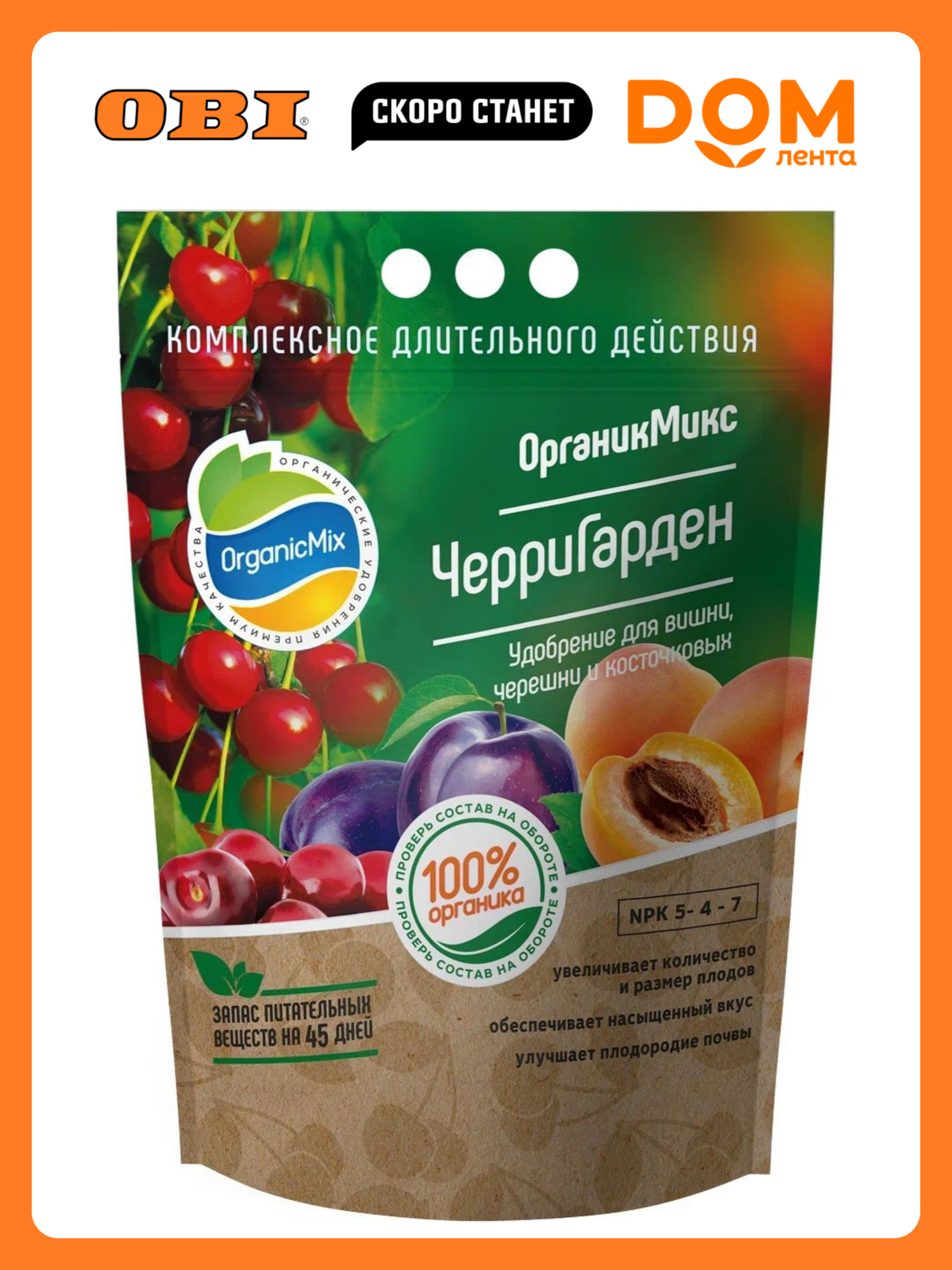 ОрганикМикс Органическое удобрение для косточковых ЧерриГарден 2,8 кг