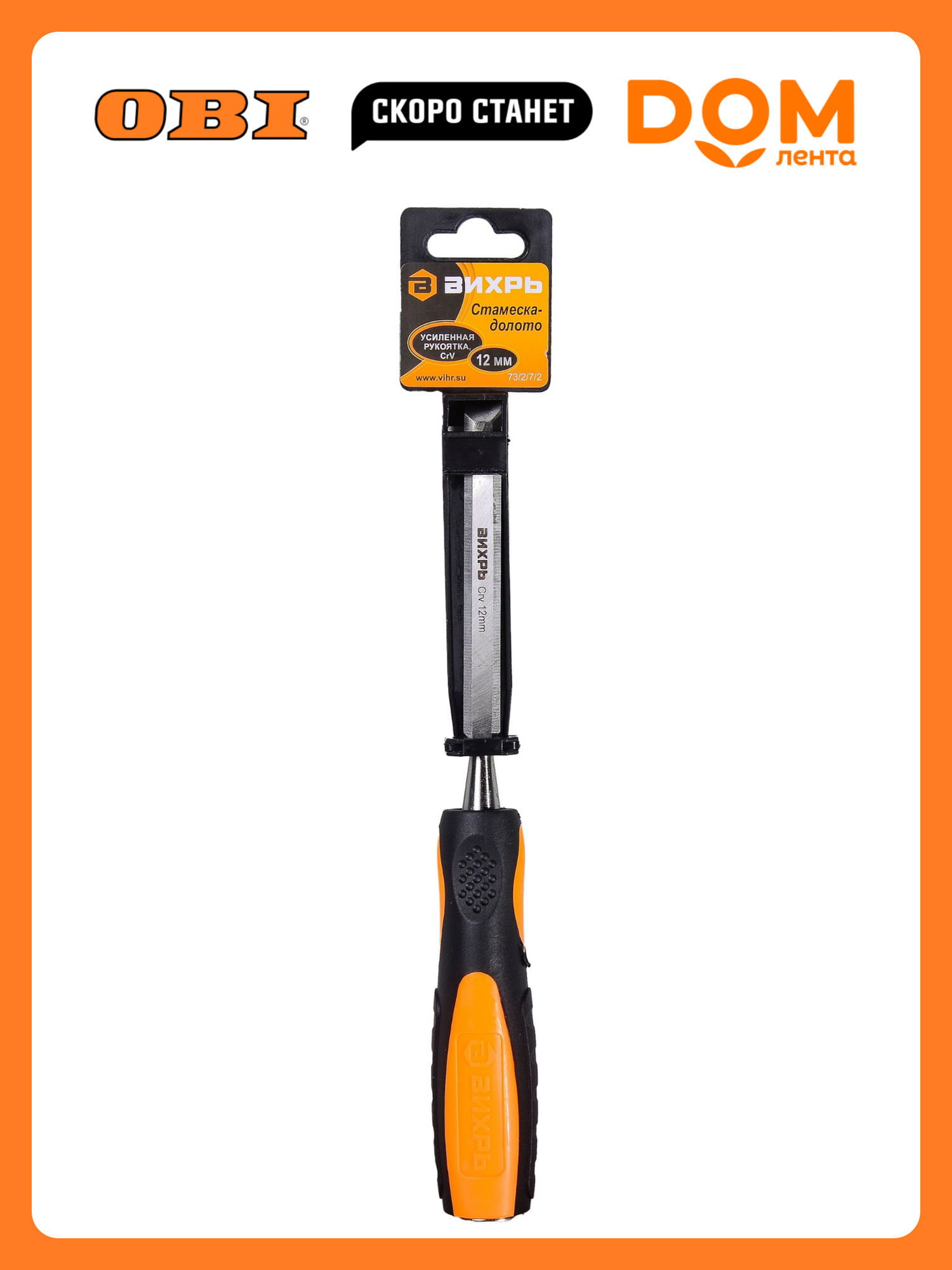 Стамеска-долото вихрь, усиленная рукоятка, ширина режущей части 12мм