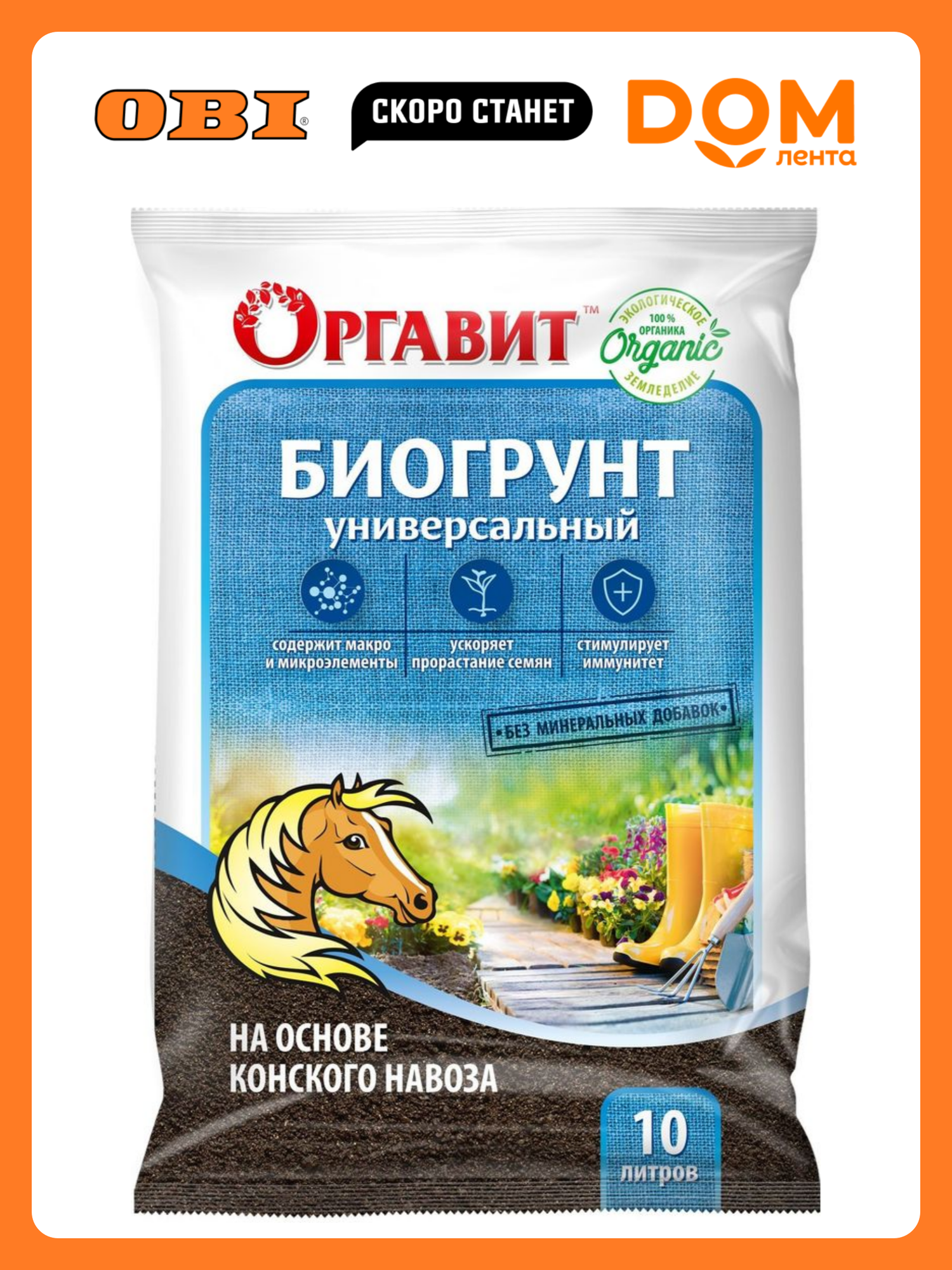 Биогрунт Оргавит универсальный конский навоз 10 л