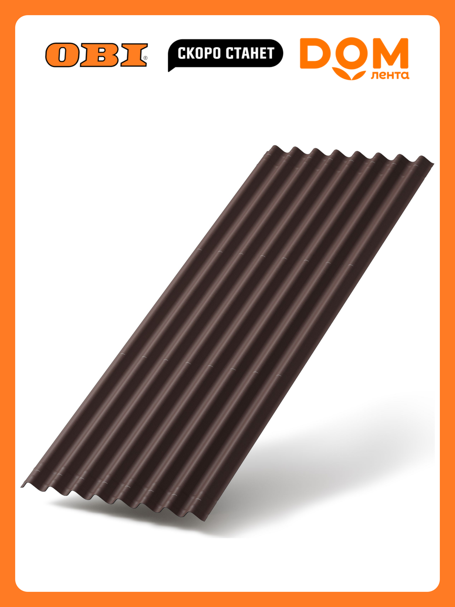 Лист кровельный скатный Ондулин DIY коричневый 1830х760 мм 1,22 кв. м