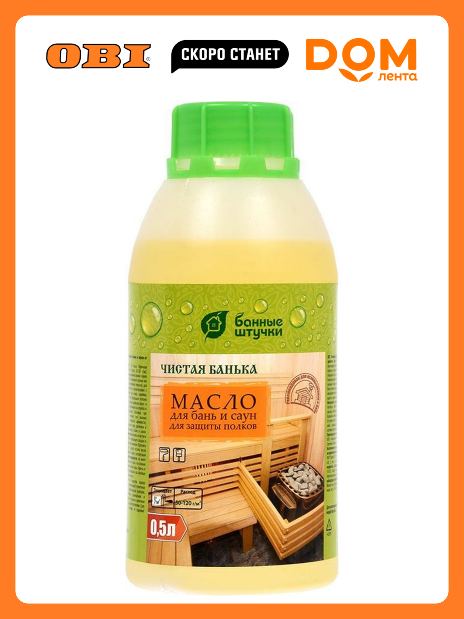 Масло для защиты полков для бани и сауны Банные штучки 0,5 л