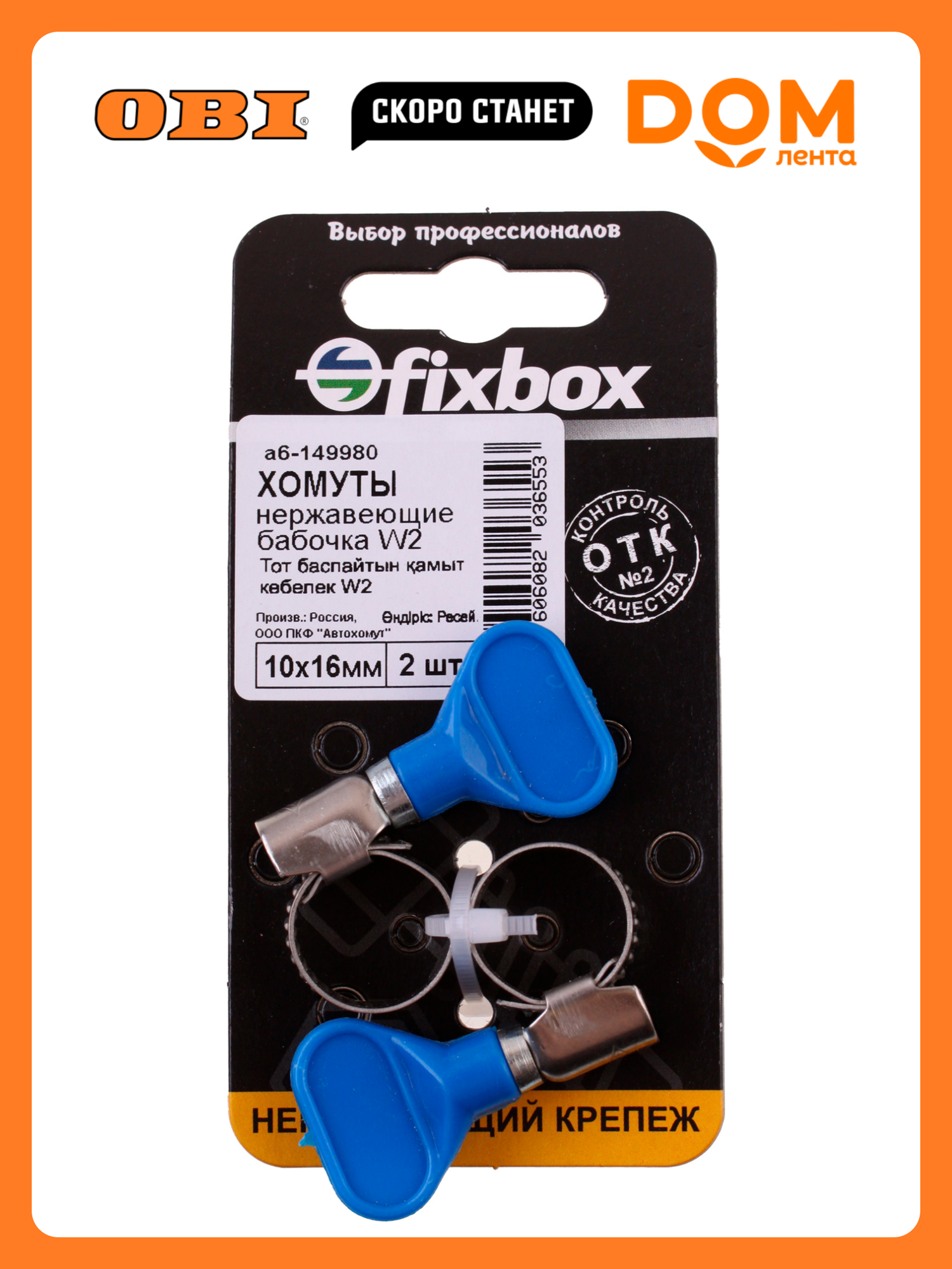 Хомуты Fixbox W2, нержавеющая сталь, червячные, 10-16мм, 2шт