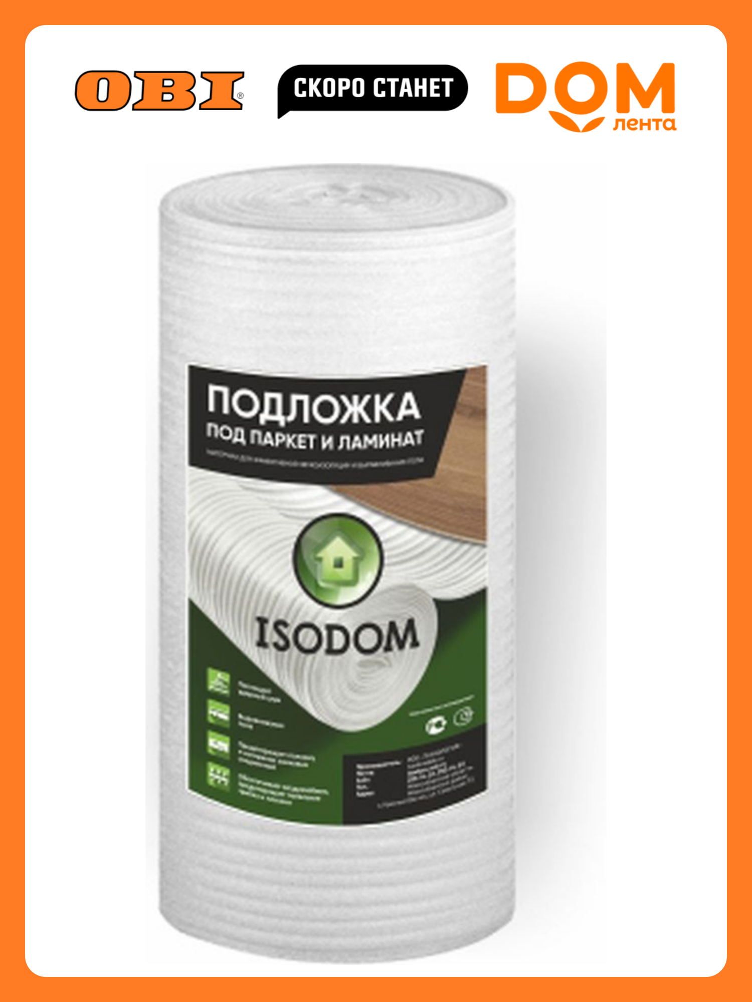 Подложка под напольные покрытия ISODOM вспененный НПЭ 3 мм листовая 10 кв. м.