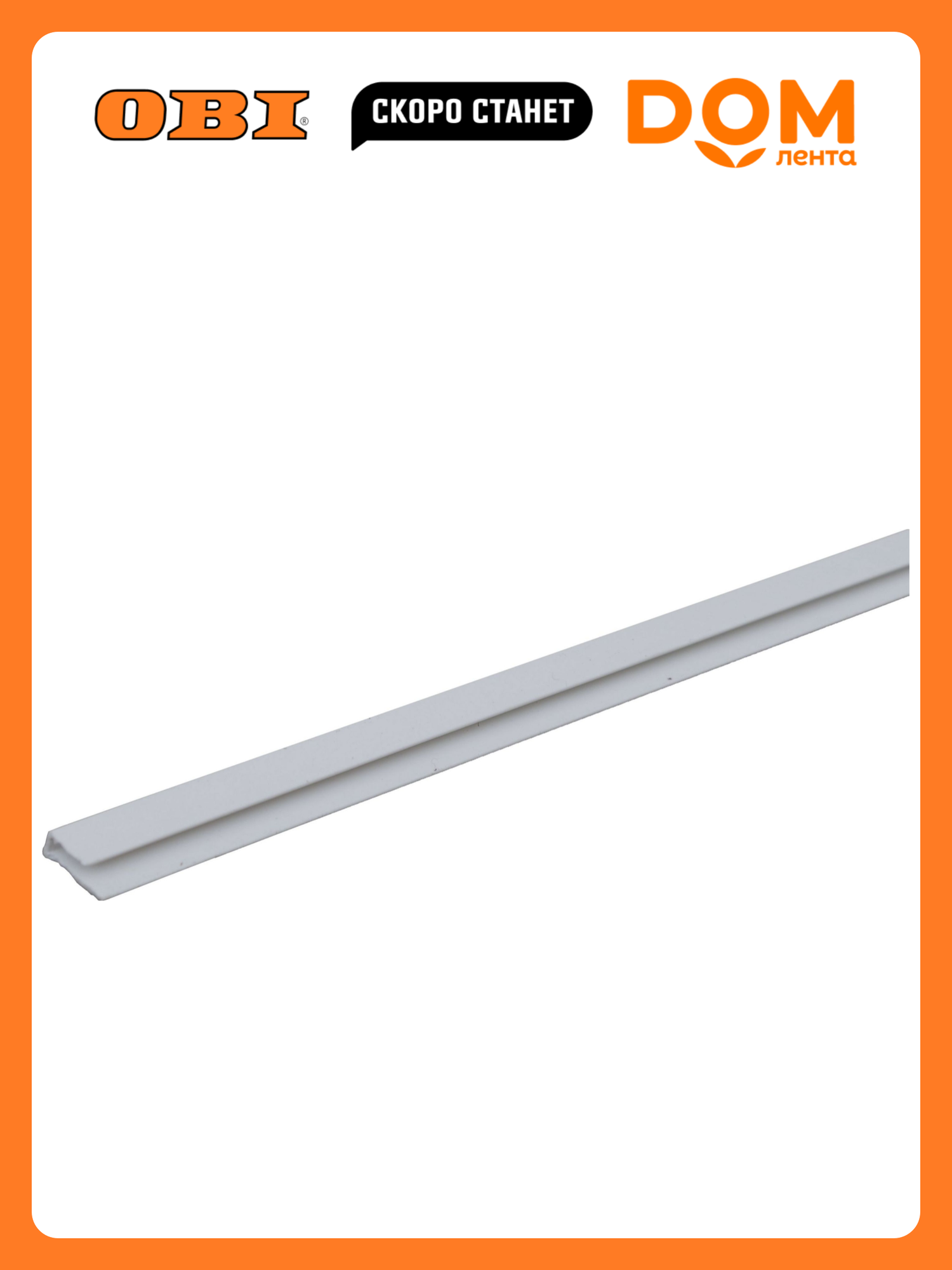 Стартовый профиль П-образный для МДФ панелей 3000 мм белый