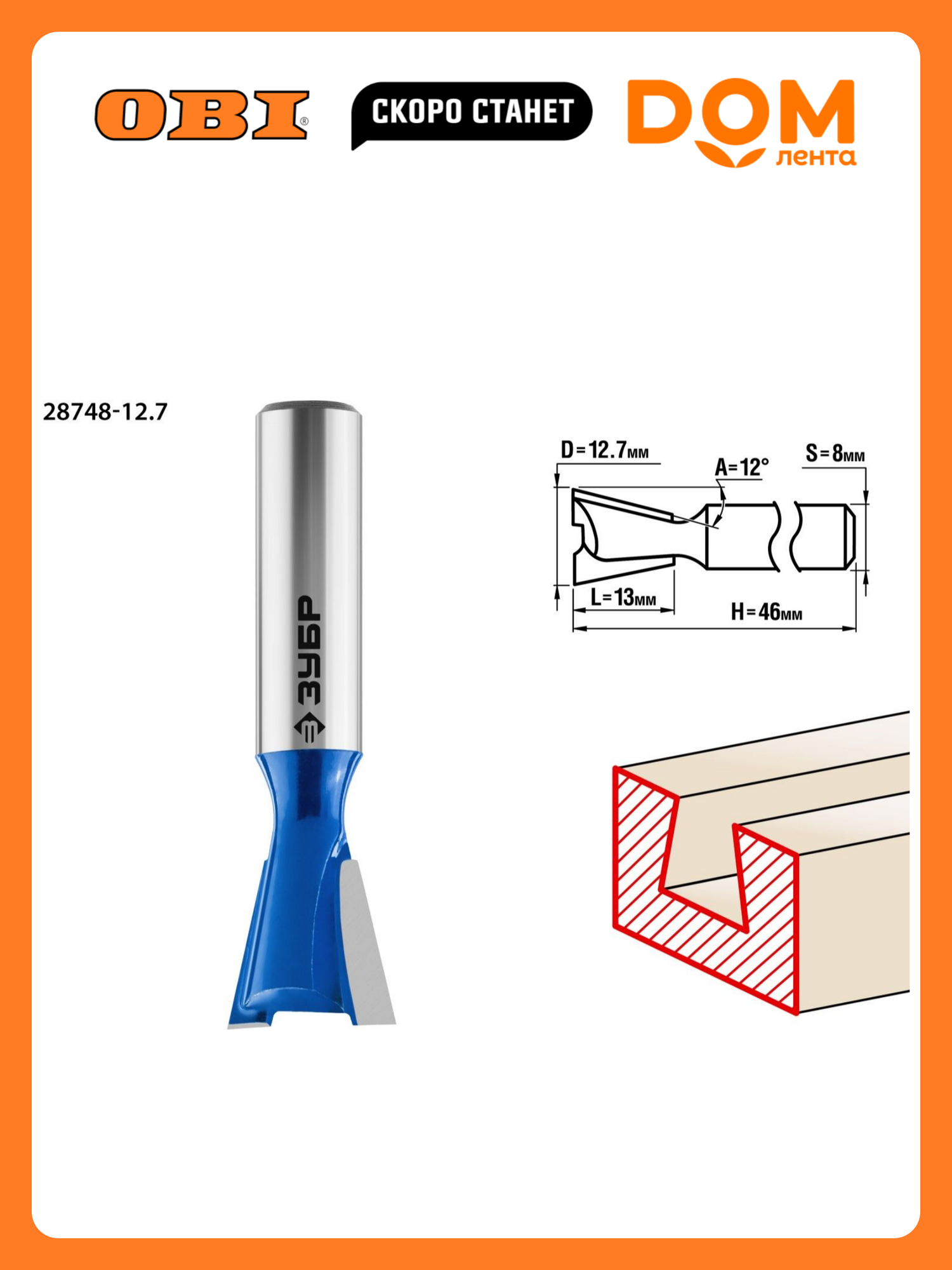 Зубр 12.7x13 мм, угол 12°, фреза пазовая фасонная "ласточкин хвост"