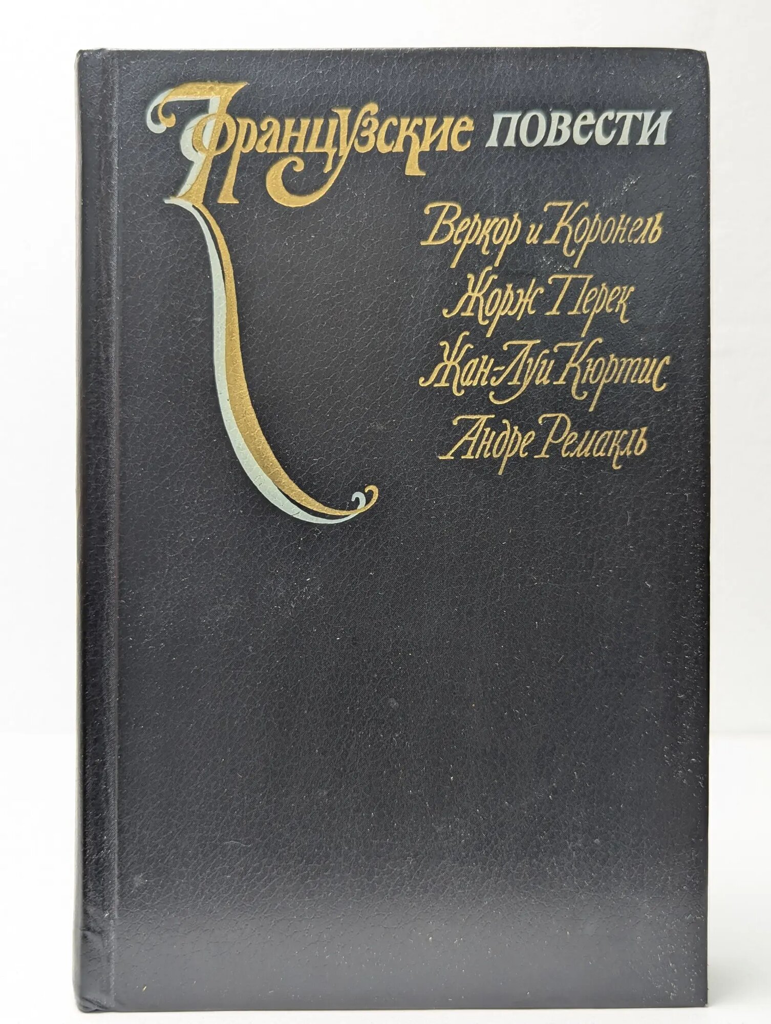 Французские повести Перек Жорж, Кюртис Жан-Луи, Веркор, Коронель 1984