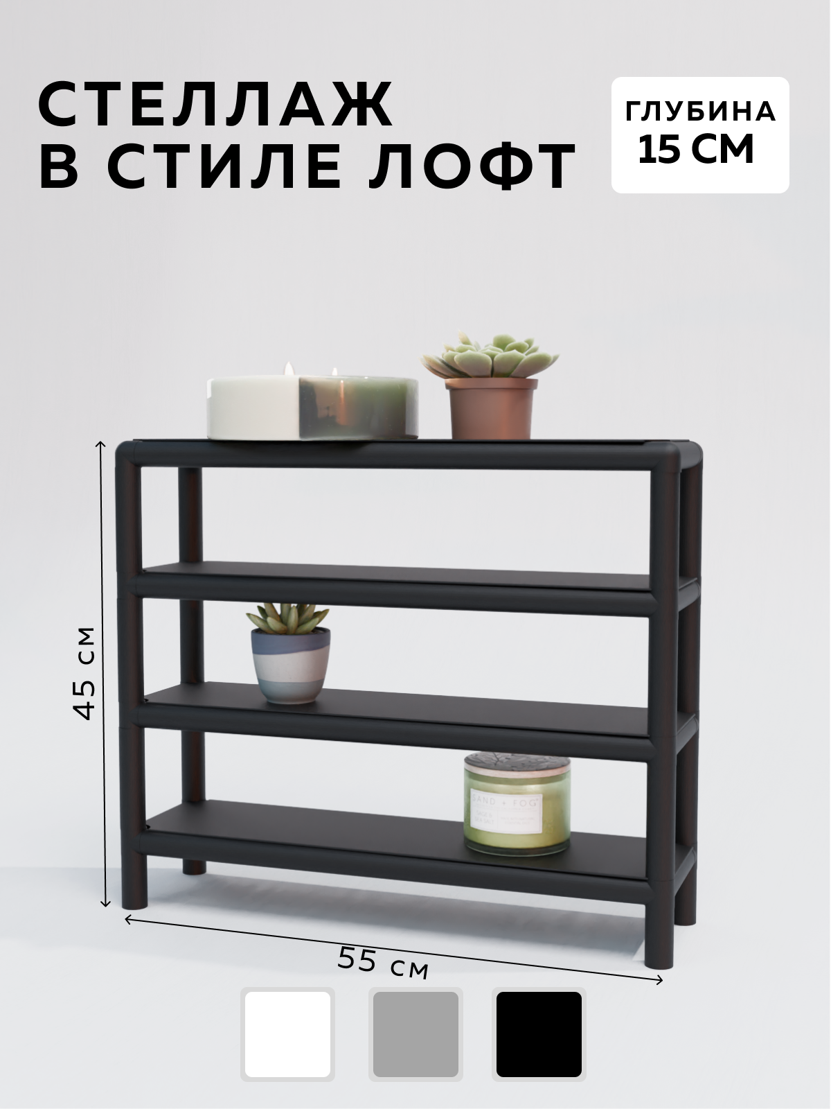 Стеллаж - этажерка в стиле лофт металлические, мебель лофт для гостиной прихожей спальни ванной кухни, полки напольные столик, обувница, подставка для цветов, 4 полки, 15х55x45 см, Чёрный, Delta-Loft