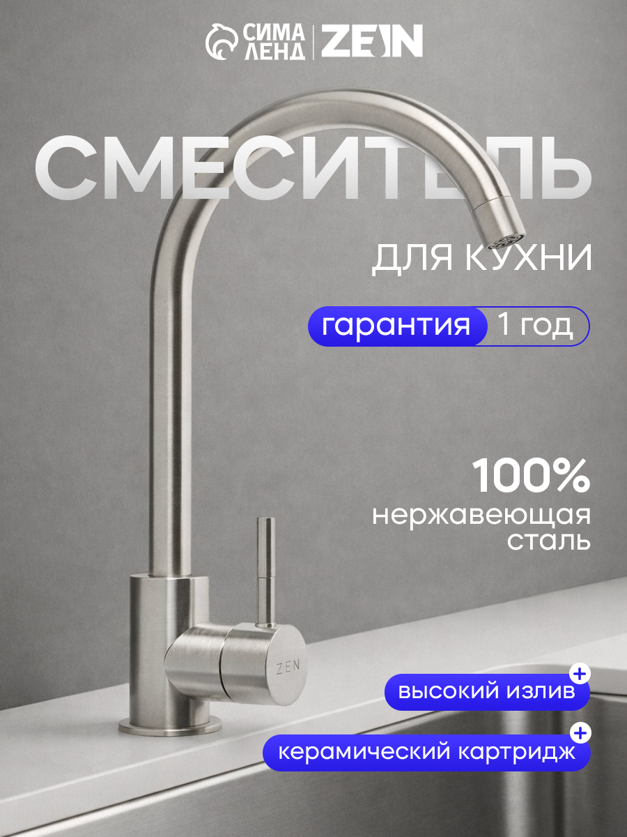 Смеситель для кухни ZEIN Z2386, однорычажный, картридж 35мм, нержавеющая сталь, сатин