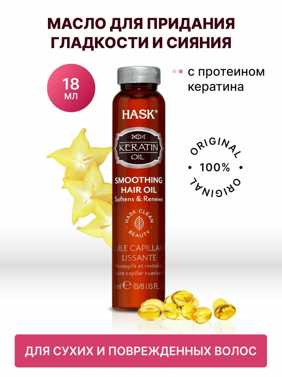 HASK Масло для волос, 18 мл
