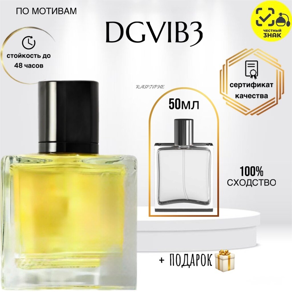 Парфюмерная вода по мотивам DGVIB3, вип 3, унисекс, флакон 50мл