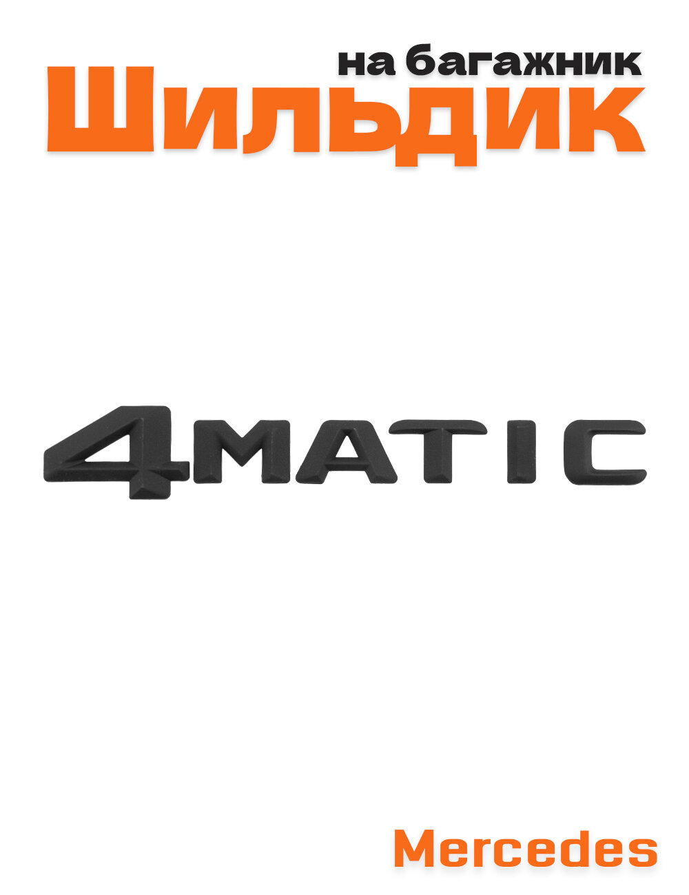Эмблема на багажник для Mercedes 4 matic черный матовый