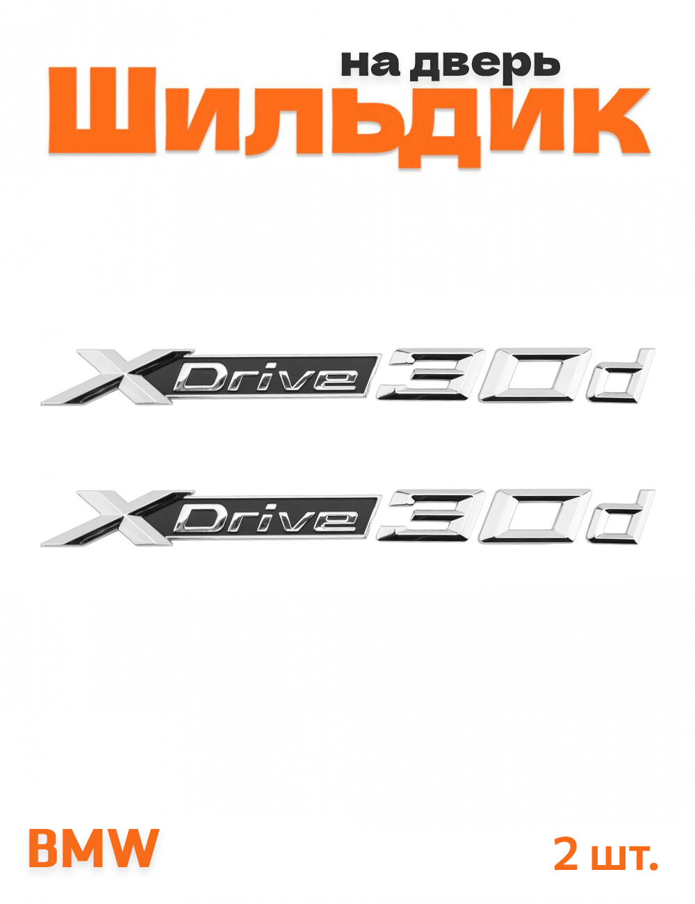 Эмблема на крыло для BMW X-drive 30d хром 2 шт.