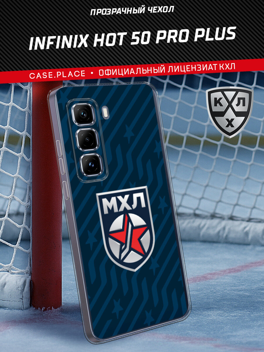 Чехол на Infinix Hot 50 Pro Plus / Инфиникс Хот 50 Про Плюс с принтом КХЛ МХЛ с синим фоном, прозрачный