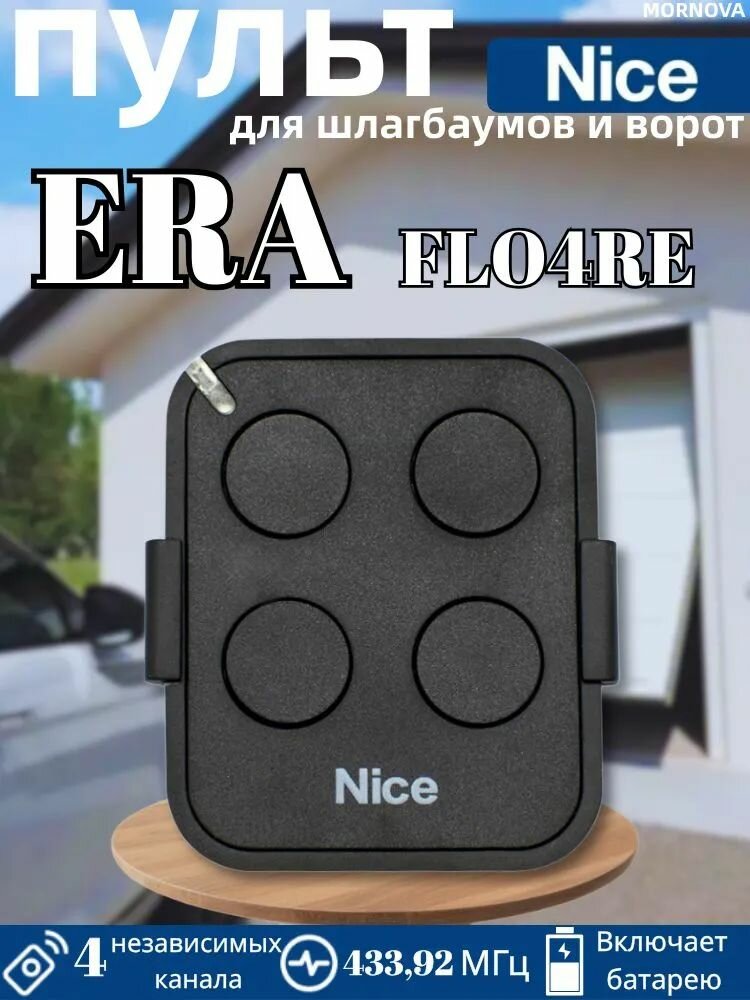 Пульт-брелок для ворот и шлагбаума FLO4RE, 433,92 Мгц, двухканальный