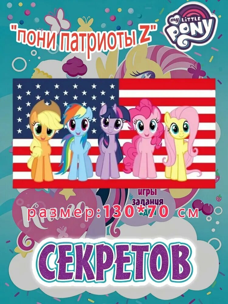 Флаг Пони-патриоты Z