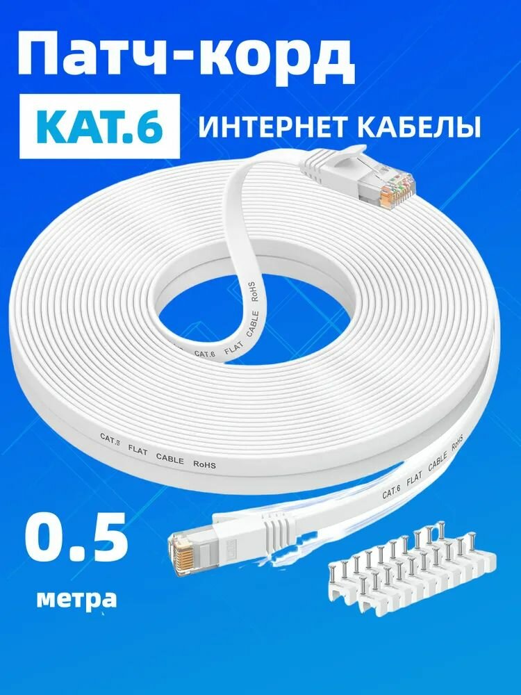 Кабель для интернет-соединения RJ-45/RJ-45, 0.5 м, белый