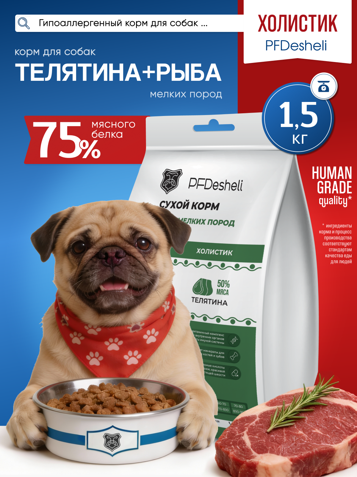 Сухой корм Холистик для собак мелких пород Телятина с Рыбой PFDesheli 1.5 кг