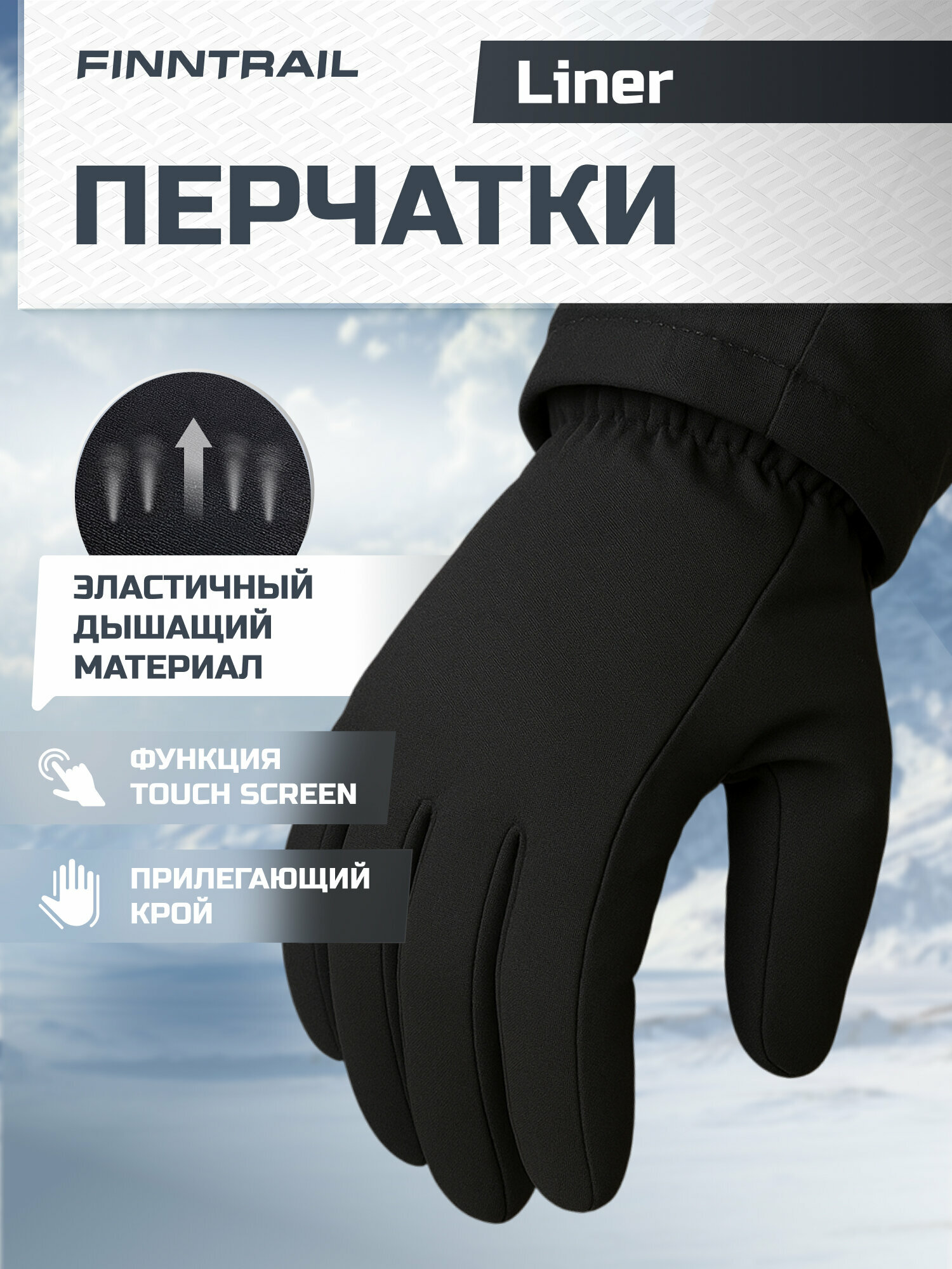 Перчатки Finntrail Liner для мужчин и женщин