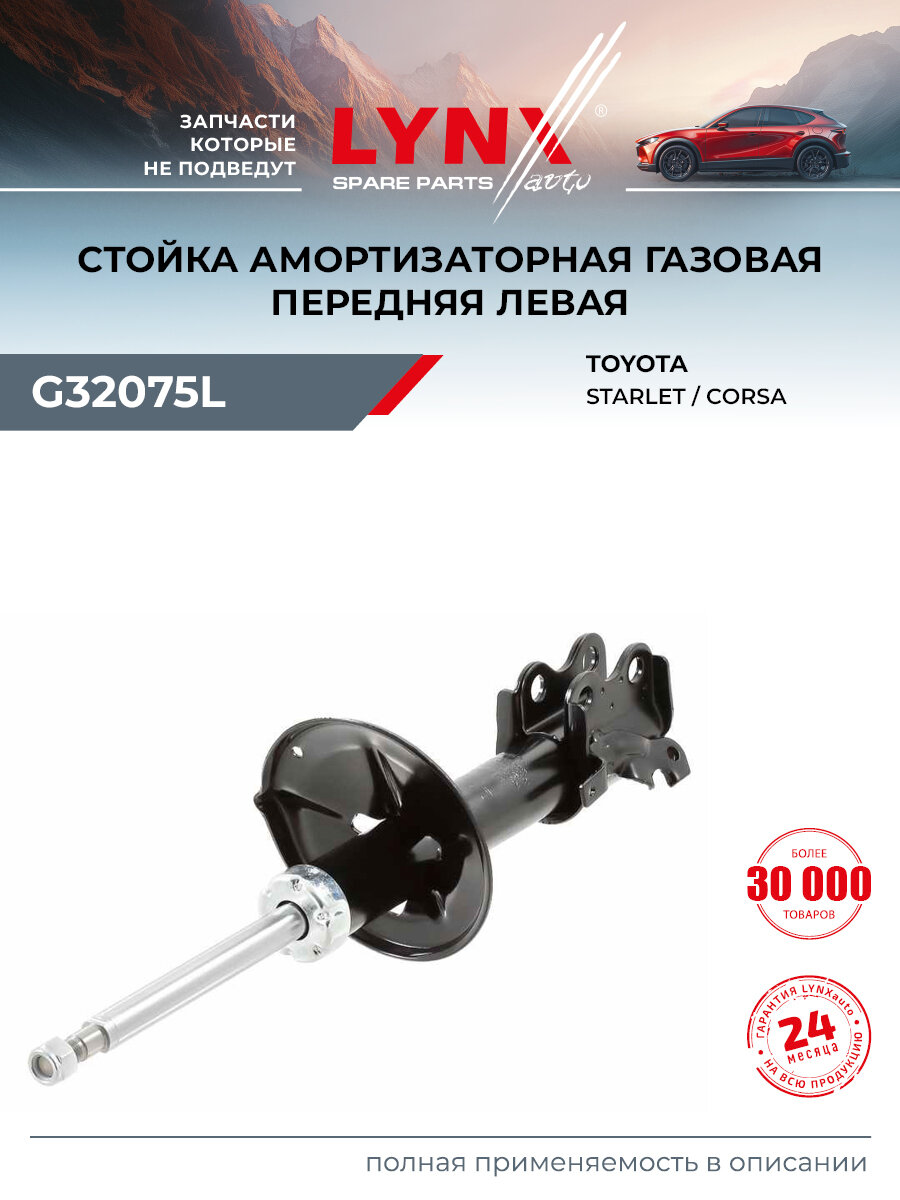Стойка амортизационная передняя левая для TOYOTA CORSA, STARLET / LYNXauto G32075L