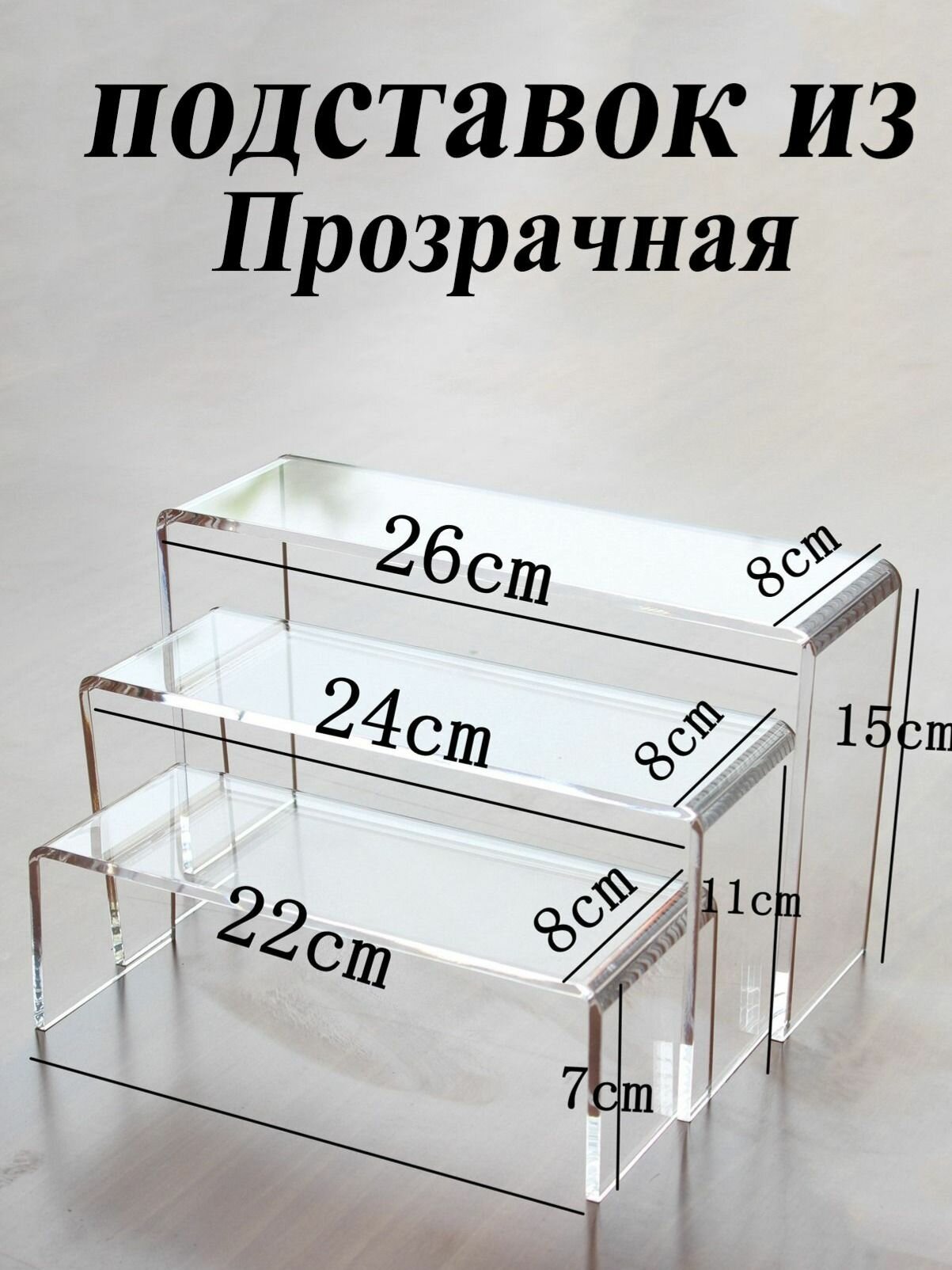 Подставки подиумы из прозрачного пластиковый, 20 см х 10 см х 10 см, 1 шт для демонстрации для витрины выставочные