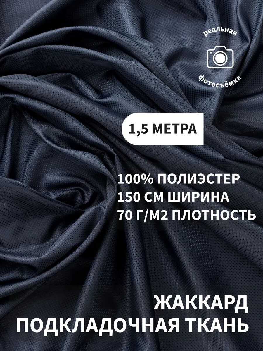 Подкладочная ткань жаккард, 100% полиэстер, 70 г/м², для подкладки одежды, жакетов, пальто и костюмов