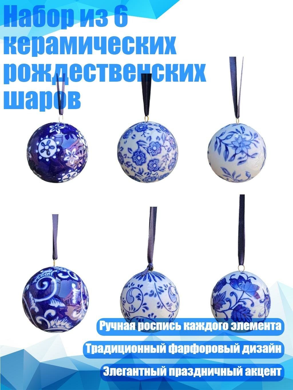 Набор из 6 керамических рождественских шаров