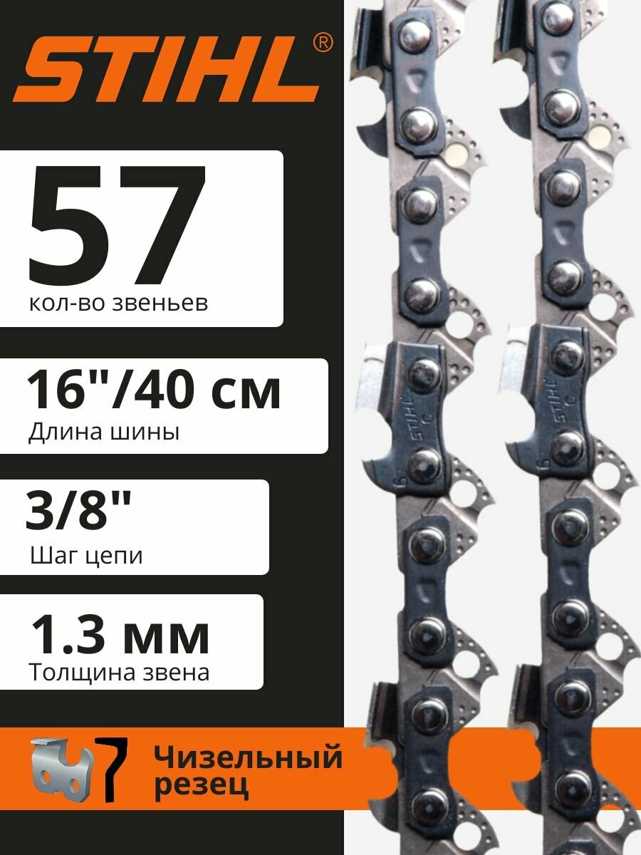 Цепь пильная для цепных пил 57 звеньев, 16"/40см, 3/8", 1,3 мм STIHL