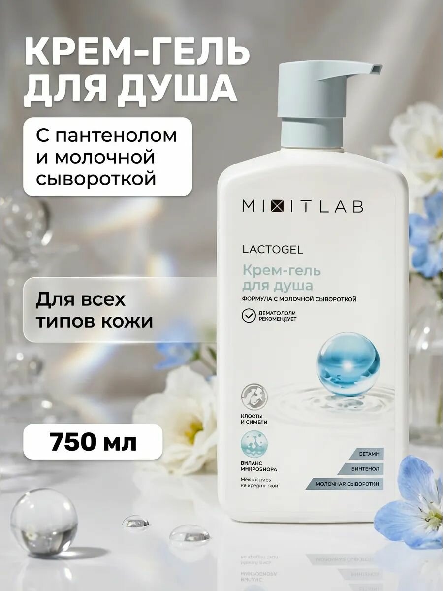 Экстраувлажняющий крем-гель для душа с пантенолом и молочной сывороткой для всех типов кожи, включая сухую и чувствительную, 750 мл