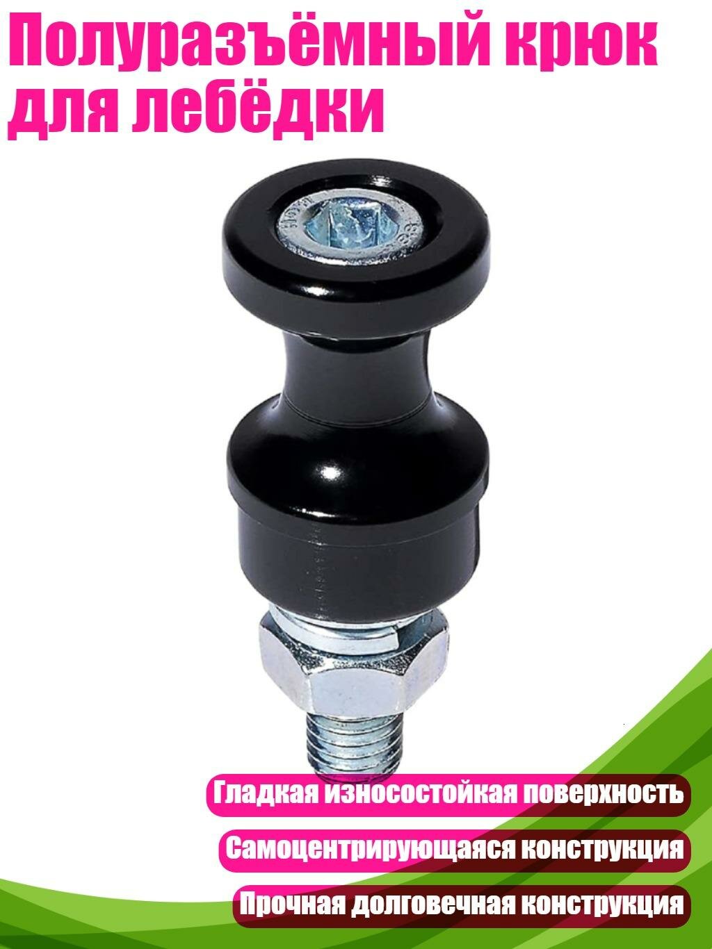 Полуразъёмный крюк для лебёдки, Черный