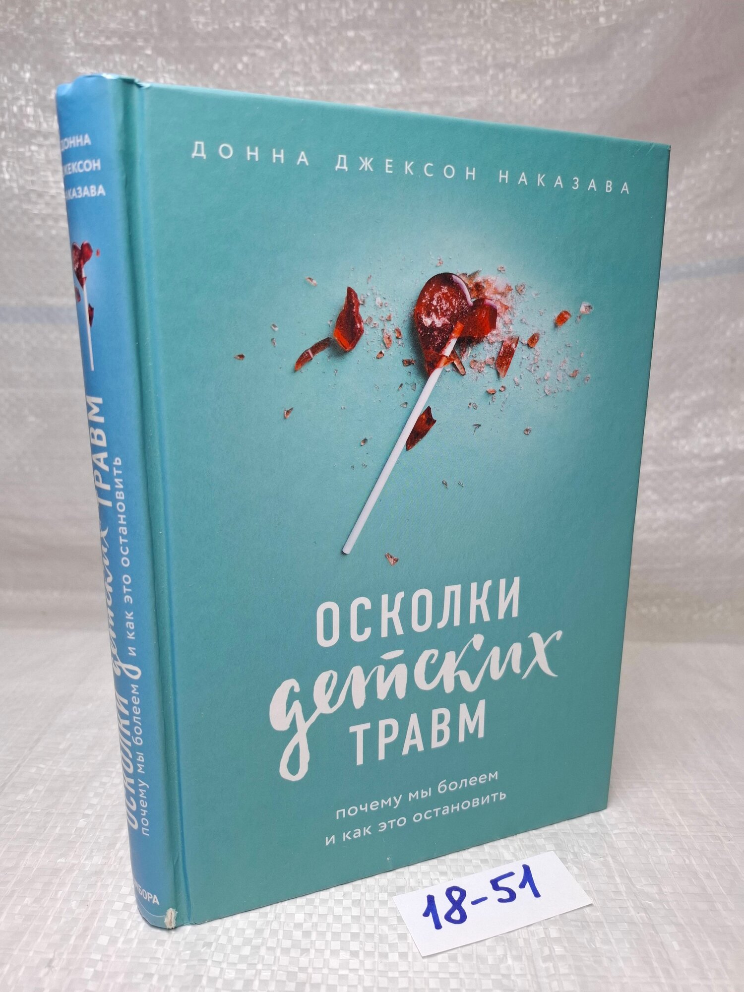 Осколки детских травм. Почему мы болеем и как это остановить. Наказава Донна