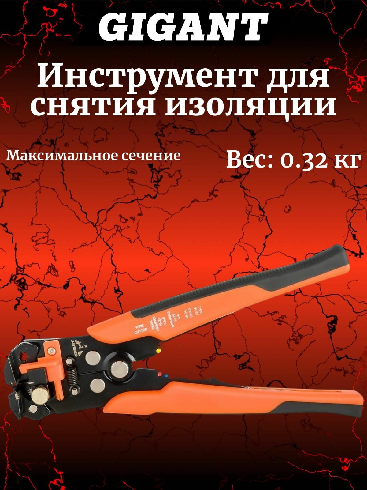 Gigant Инструмент для снятия изоляции 200мм GEP 01