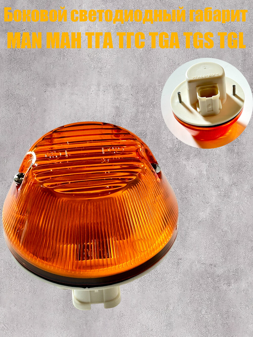 Повторитель указателя поворота левый/правый для, МAN МАН ТГА ТГС TGA TGS TGL.1 шт.