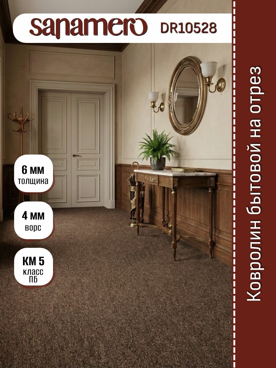 Ковролин бытовой на отрез Sanamero DR10528 кофе, ширина 3 м, длина отреза 5 м, площадь 15 м2