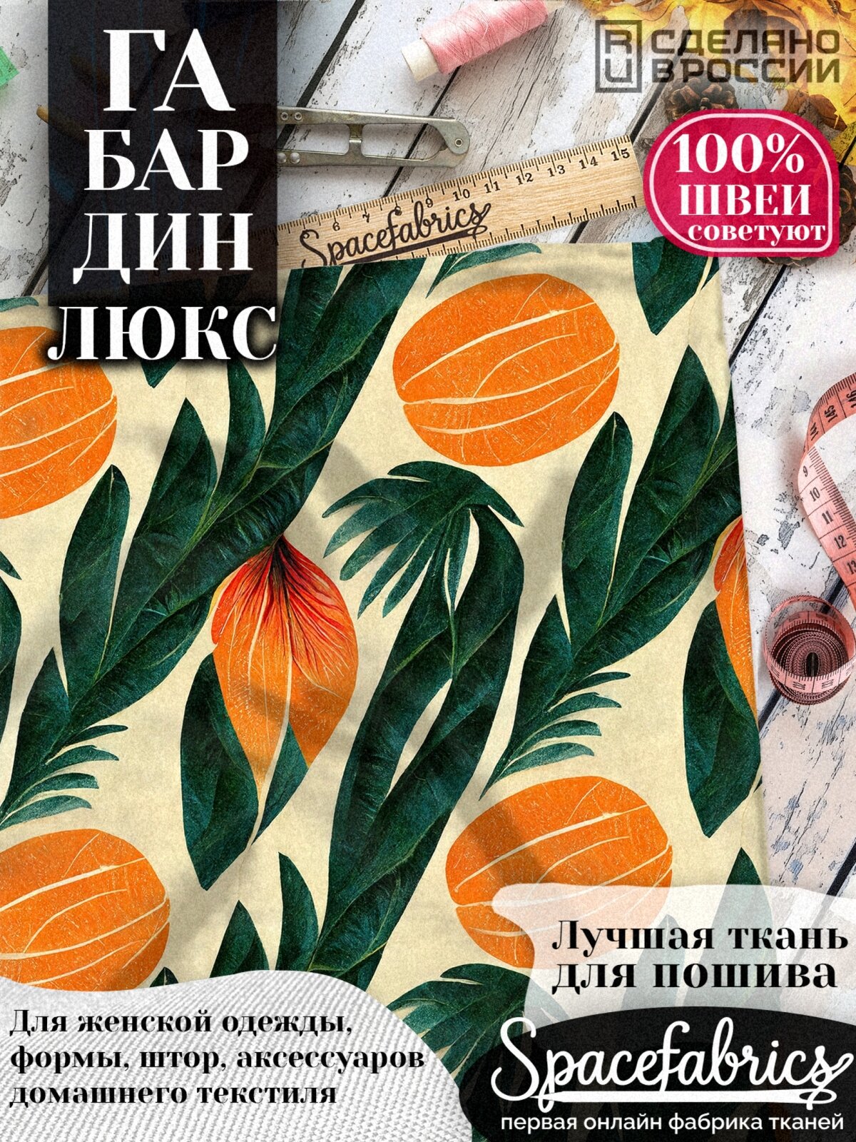 Универсальная ткань габардин с рисунком для костюмов, платьев, штор. 160 гр/м2, 150*100 см