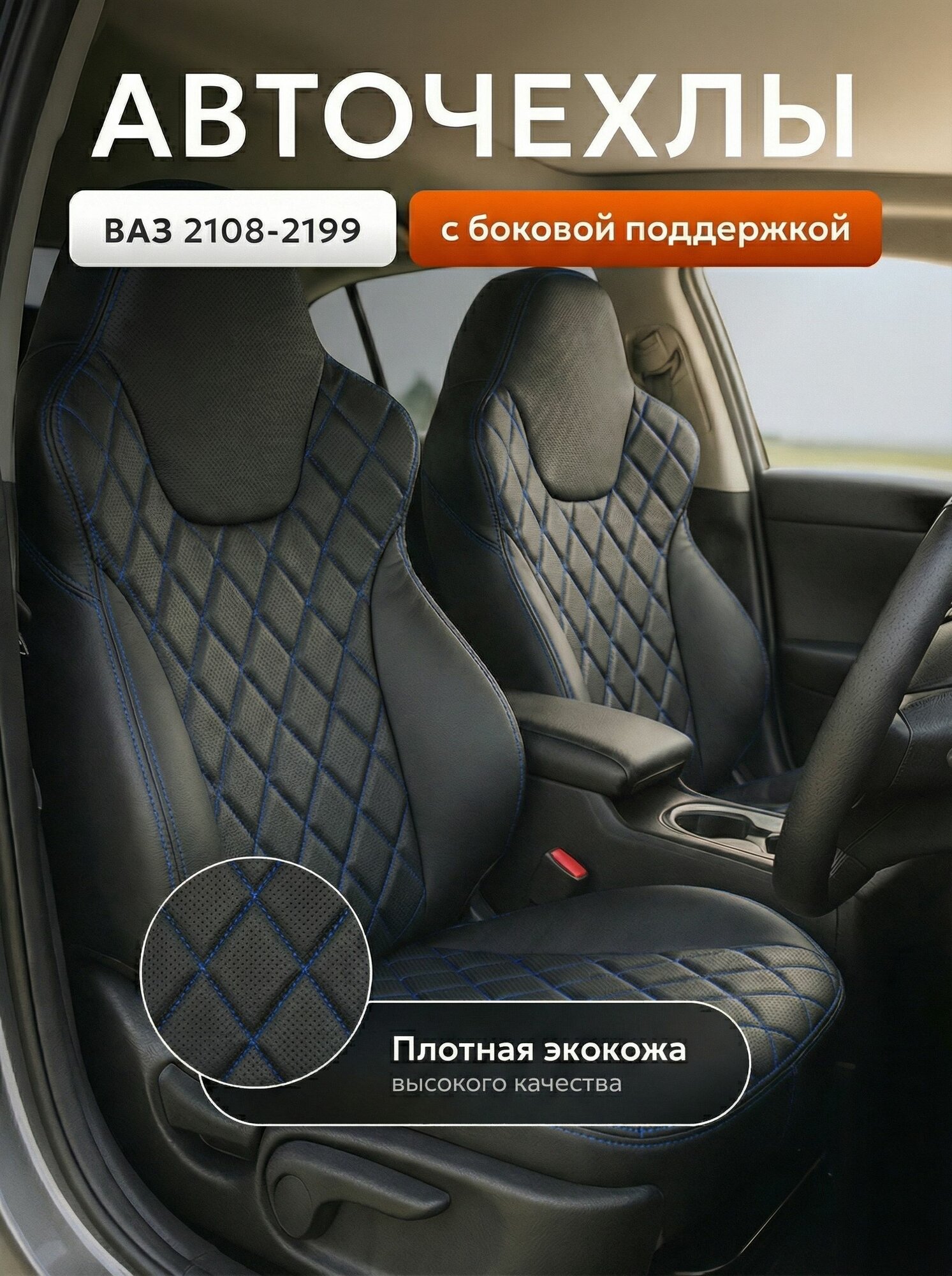 Чехлы с ромбом для ВАЗ 2108, 2109, 2113, 2114, 2115, 2199 / Авточехлы с боковой поддержкой для для ВАЗ 2108-2199