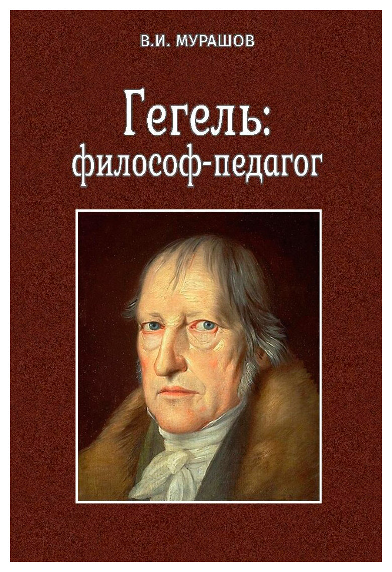 Гегель: философ-педагог (16+) / Мурашов В.