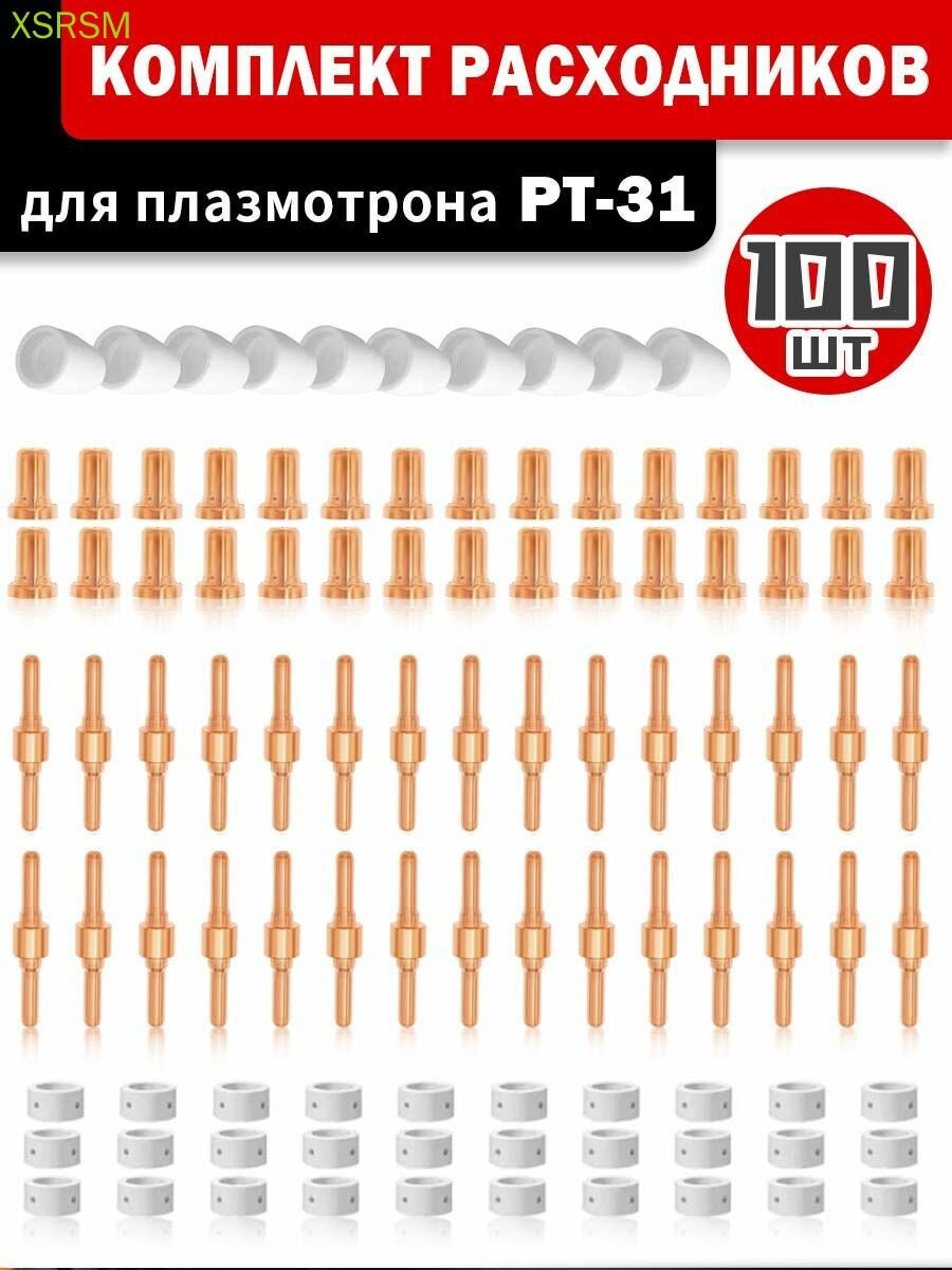 Насадка для плазмореза резака РТ-31 100шт, Подходит для плазменного резака CUT 30, 40, 50 и т. д.