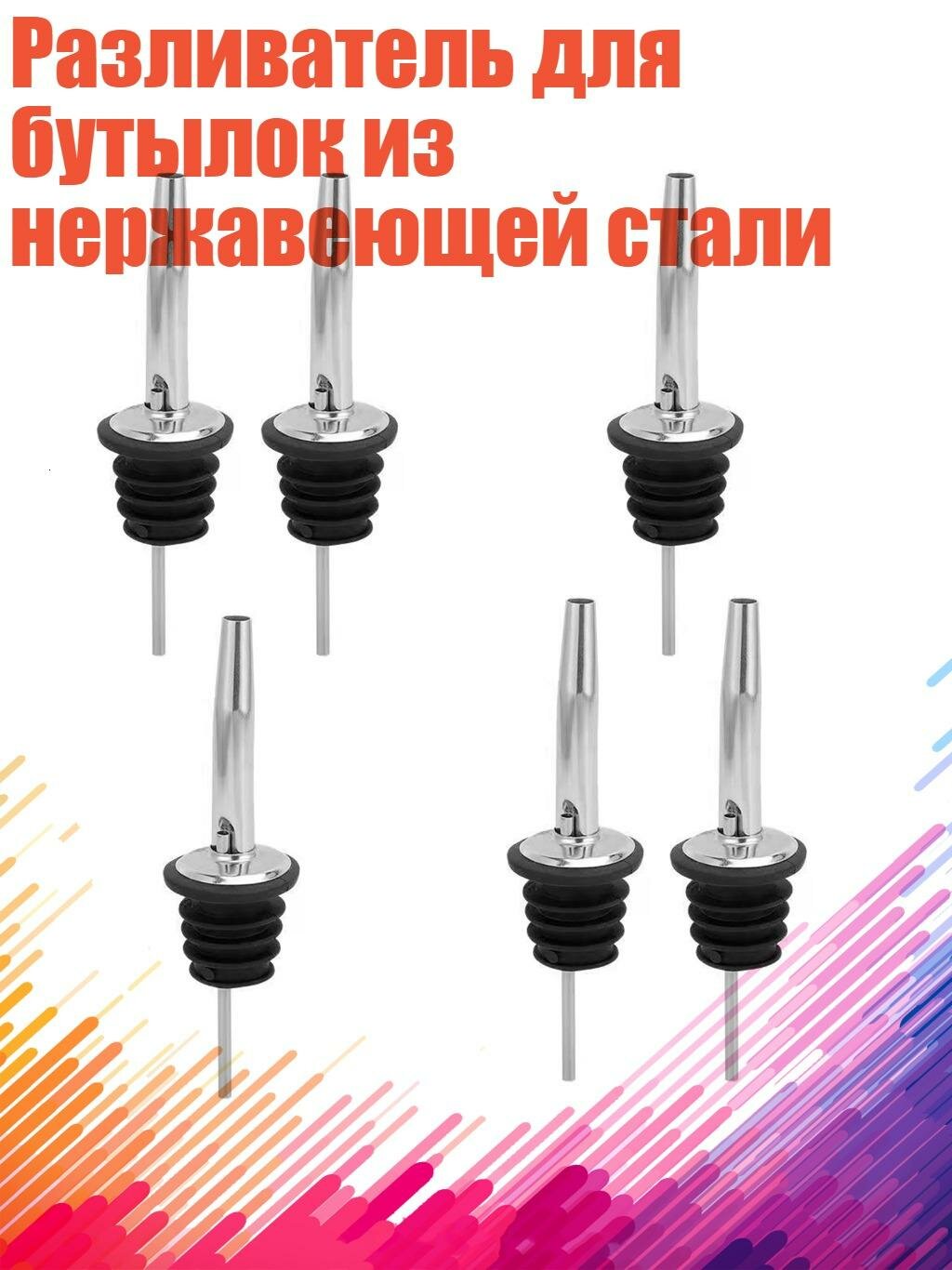 Разливатель для бутылок из нержавеющей стали