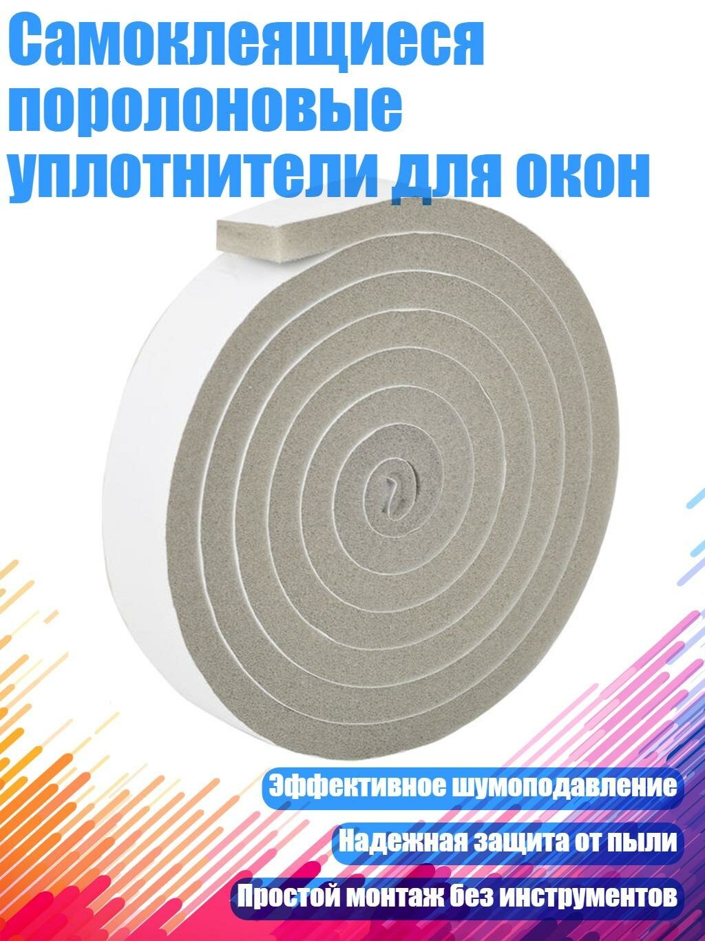 Самоклеящиеся поролоновые уплотнители для окон, Серый - 1M