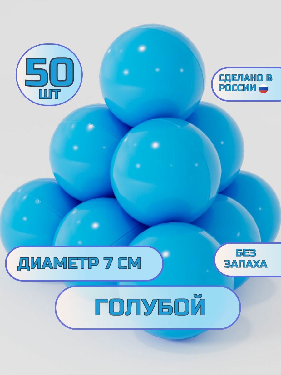 Шарики для сухого бассейна 50 шт, 7 см, голубой