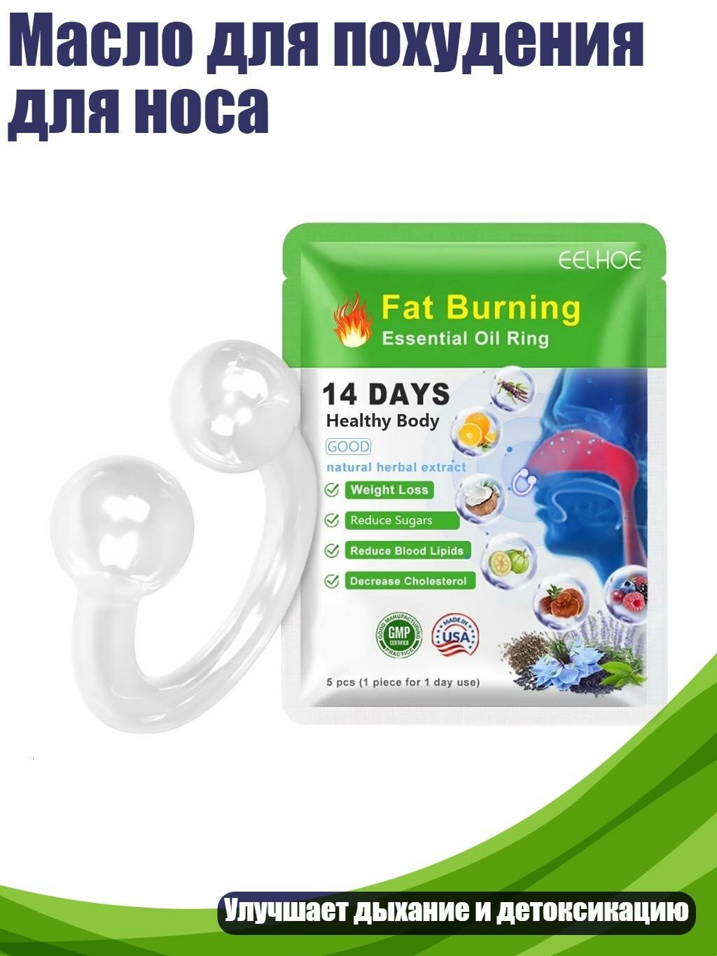 Масло для похудения для носа, 5шт