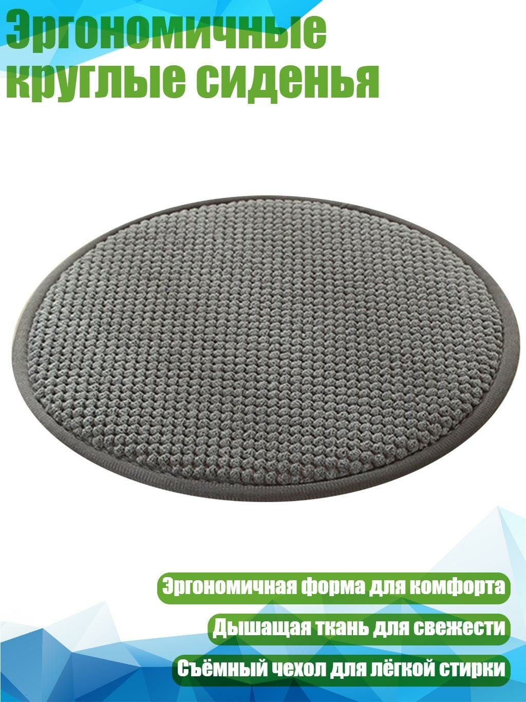 Эргономичные круглые сиденья, Dark Gray - 35CM