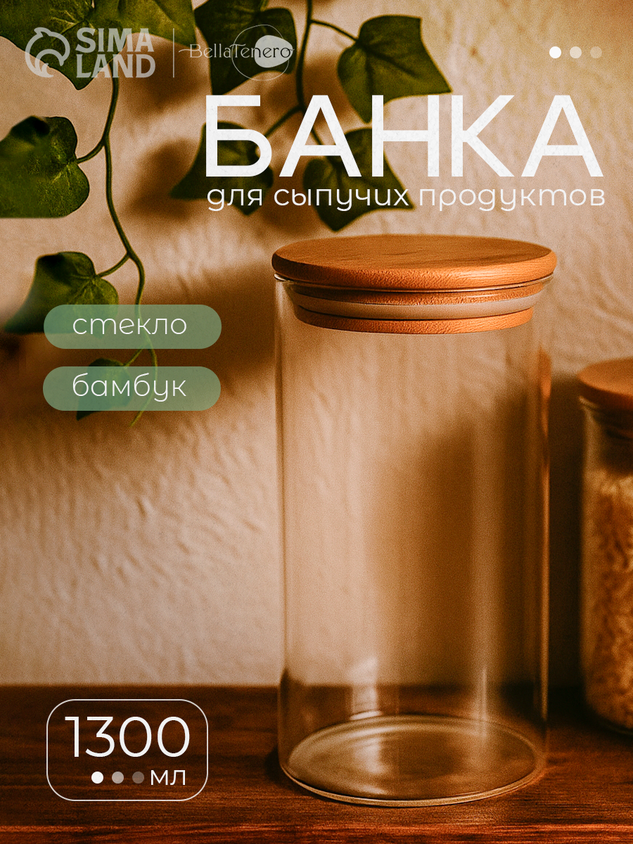 Банка для сыпучих продуктов 1,3 л BellaTenero «Эко» с бамбуковой крышкой