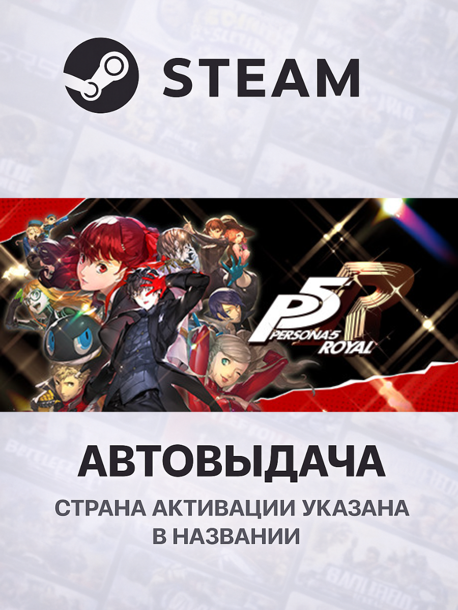 Persona 5 Royal для PC/ПК, Steam Gift, Steam Deck, Турция