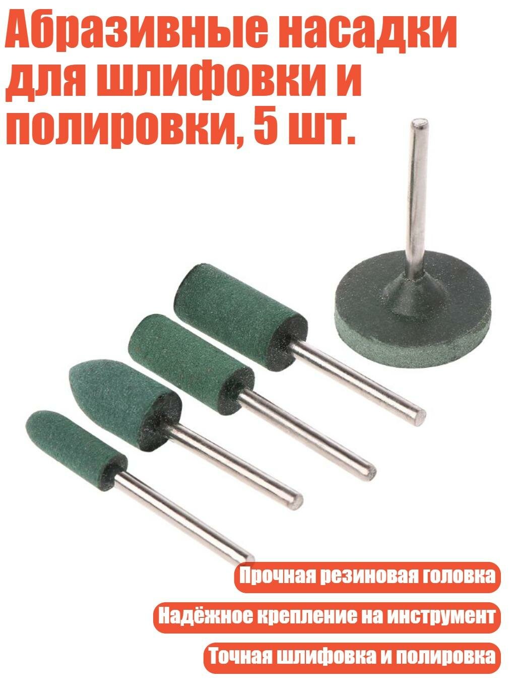 Абразивные насадки для шлифовки и полировки, 5 шт.