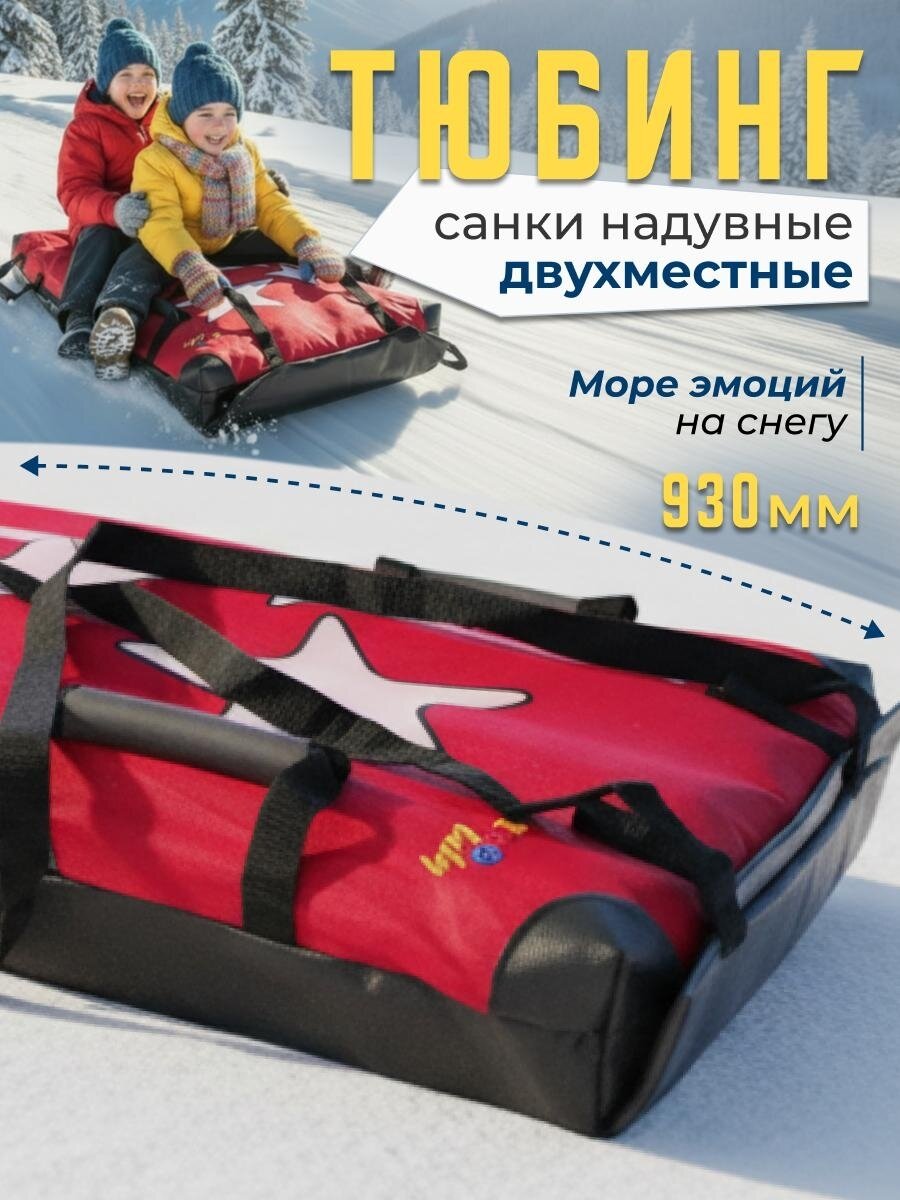 Тюбинг санки надувные двухместные 930 мм красные