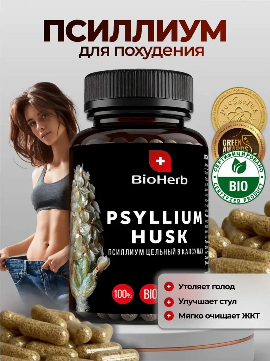 Псиллиум семена подорожника в капсулах 120 шт