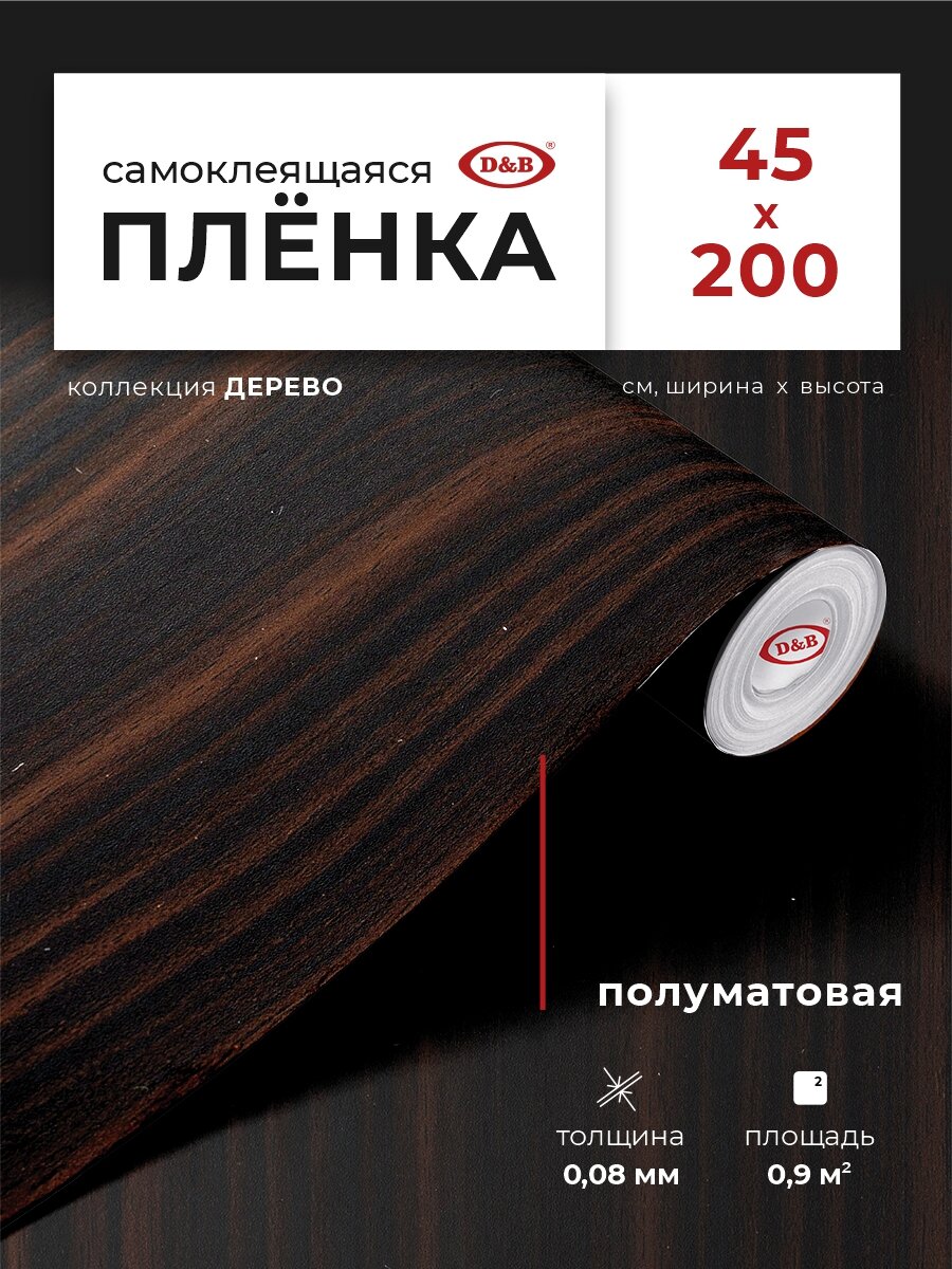 Пленка самоклеющаяся для мебели 45см х 2м D&B / пленка самоклеящаяся для кухни, темное дерево